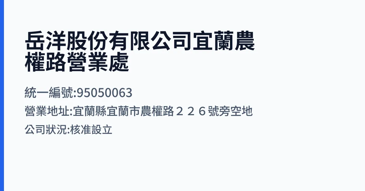 岳洋股份有限公司宜蘭農權路營業處 - 統編 95050063（宜蘭縣） 公司登記資料與營業項目詳細圖表