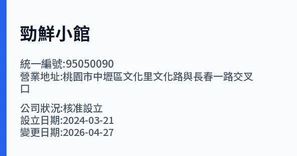 勁鮮小館的照片-統編 95050090(桃園市) 公司登記資料與營業項目詳細圖表