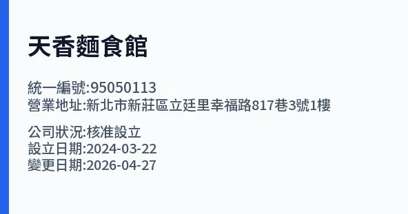 天香麵食館的照片-統編 95050113(新北市) 公司登記資料與營業項目詳細圖表
