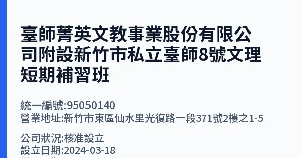 臺師菁英文教事業股份有限公司附設新竹市私立臺師8號文理短期補習班的照片-統編 95050140(新竹市) 公司登記資料與營業項目詳細圖表
