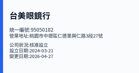 台美眼鏡行的照片-統編 95050182(桃園市) 公司登記資料與營業項目詳細圖表