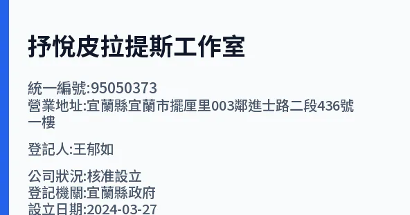 抒悅皮拉提斯工作室的照片-統編 95050373(宜蘭縣) 公司登記資料與營業項目詳細圖表