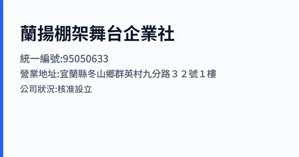 蘭揚棚架舞台企業社 - 統編 95050633（宜蘭縣） 公司登記資料與營業項目詳細圖表
