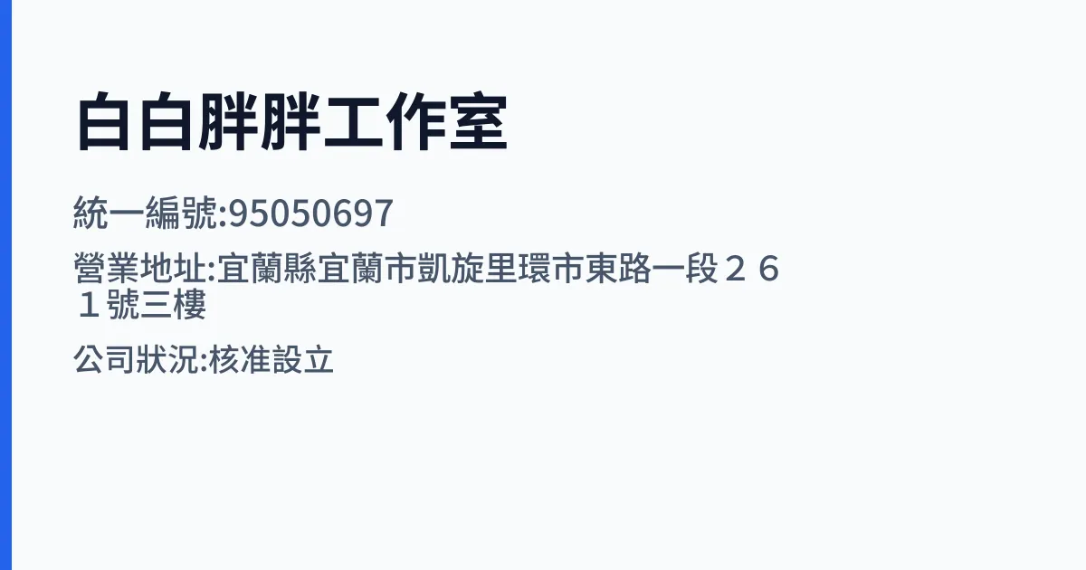 白白胖胖工作室 - 統編 95050697(宜蘭縣) 公司登記資料與營業項目詳細圖表