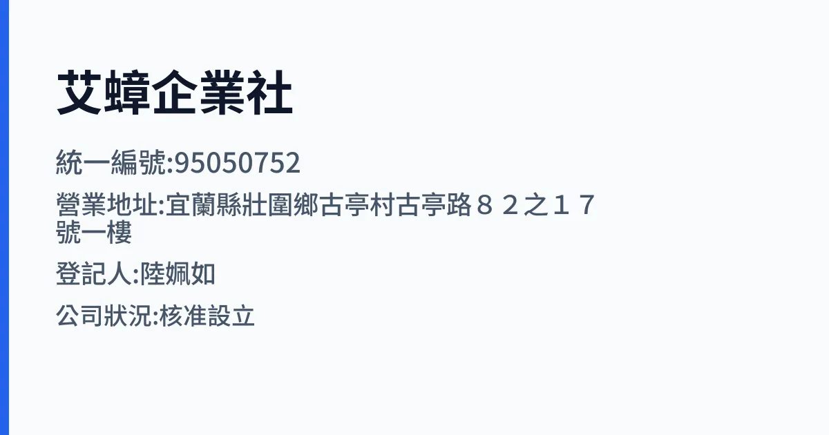 艾蟑企業社 - 統編 95050752(宜蘭縣) 公司登記資料與營業項目詳細圖表
