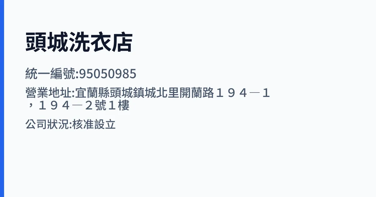 頭城洗衣店 - 統編 95050985（宜蘭縣） 公司登記資料與營業項目詳細圖表