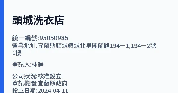頭城洗衣店的照片-統編 95050985(宜蘭縣) 公司登記資料與營業項目詳細圖表