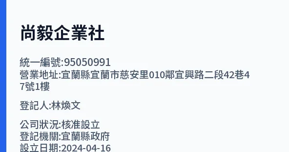 尚毅企業社的照片-統編 95050991(宜蘭縣) 公司登記資料與營業項目詳細圖表