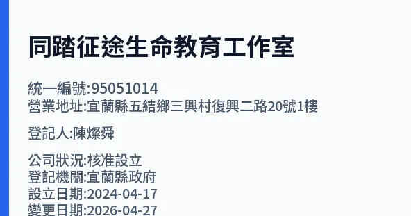 同踏征途生命教育工作室的照片-統編 95051014(宜蘭縣) 公司登記資料與營業項目詳細圖表