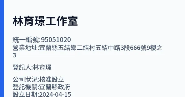 林育璟工作室的照片-統編 95051020(宜蘭縣) 公司登記資料與營業項目詳細圖表