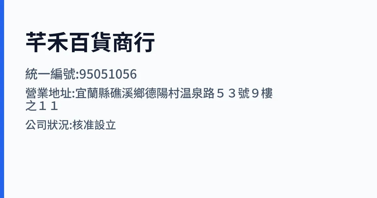 芊禾百貨商行 - 統編 95051056(宜蘭縣) 公司登記資料與營業項目詳細圖表