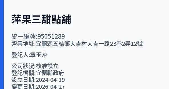 萍果三甜點舖的照片-統編 95051289(宜蘭縣) 公司登記資料與營業項目詳細圖表
