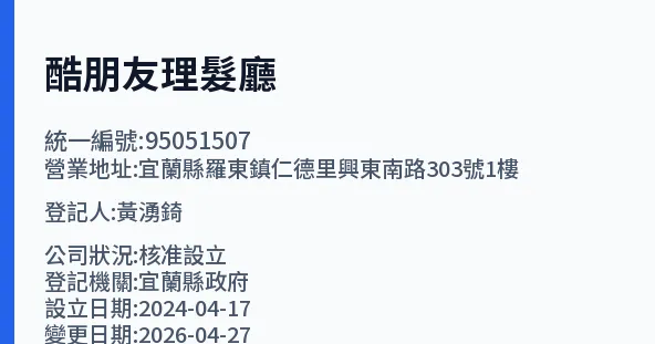 酷朋友理髮廳的照片-統編 95051507(宜蘭縣) 公司登記資料與營業項目詳細圖表