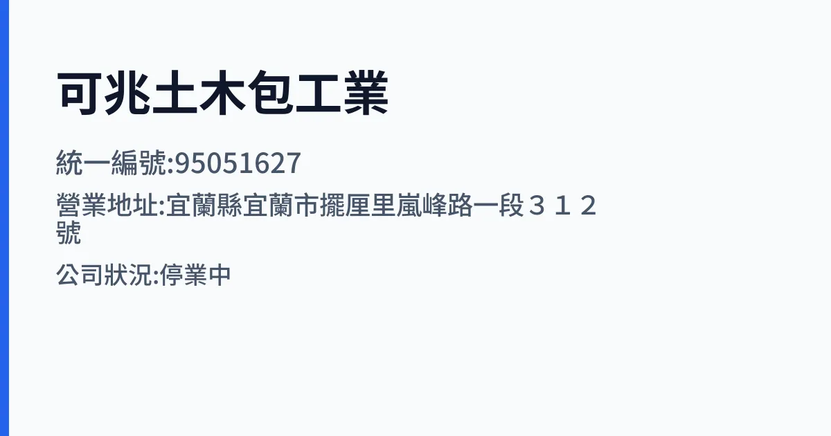可兆土木包工業 - 統編 95051627(宜蘭縣) 公司登記資料與營業項目詳細圖表