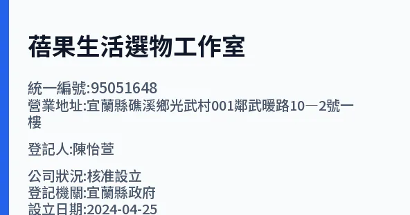 蓓果生活選物工作室的照片-統編 95051648(宜蘭縣) 公司登記資料與營業項目詳細圖表