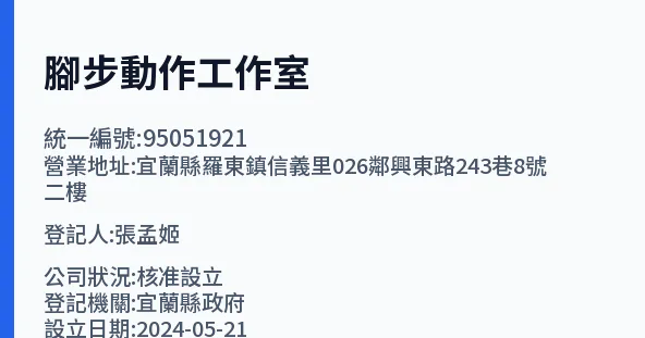 腳步動作工作室的照片-統編 95051921(宜蘭縣) 公司登記資料與營業項目詳細圖表
