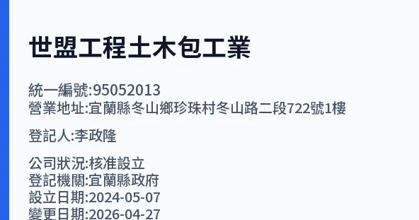 世盟工程土木包工業的照片-統編 95052013(宜蘭縣) 公司登記資料與營業項目詳細圖表