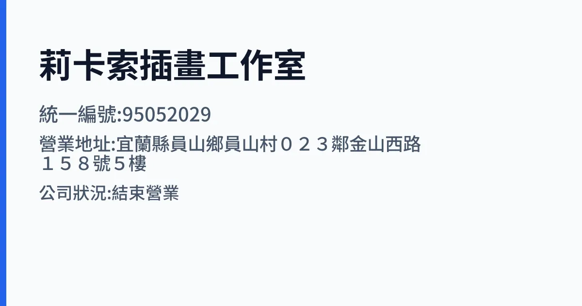 莉卡索插畫工作室 - 統編 95052029 (宜蘭縣) 公司登記資料與營業項目詳細圖表