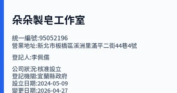 朵朵製皂工作室的照片-統編 95052196(新北市) 公司登記資料與營業項目詳細圖表