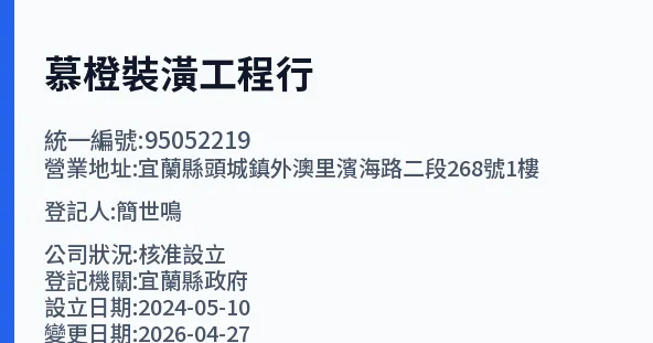 慕橙裝潢工程行的照片-統編 95052219(宜蘭縣) 公司登記資料與營業項目詳細圖表