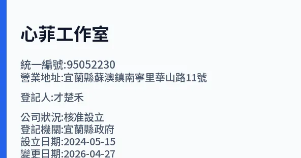 心菲工作室的照片-統編 95052230(宜蘭縣) 公司登記資料與營業項目詳細圖表
