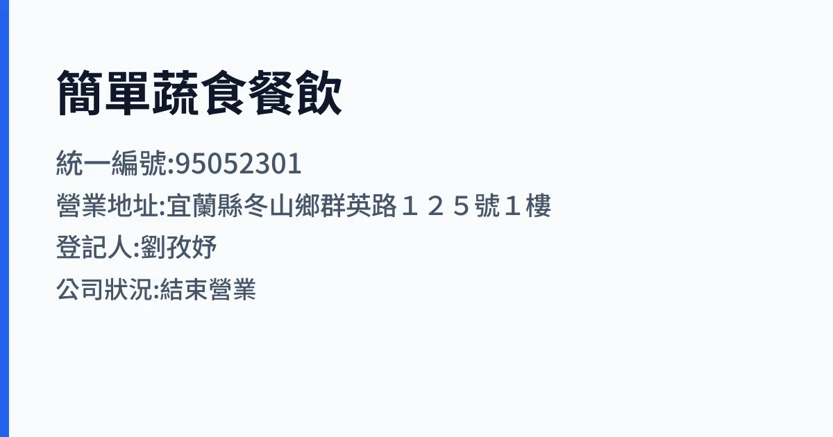簡單蔬食餐飲 - 統編 95052301(宜蘭縣) 公司登記資料與營業項目詳細圖表