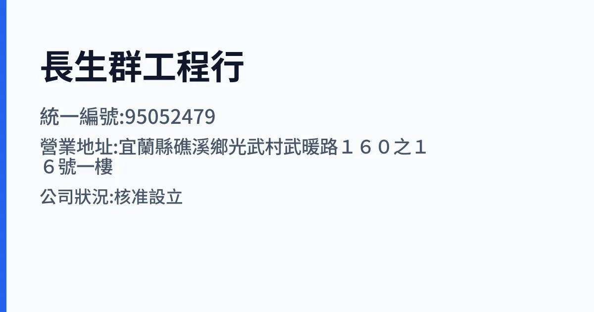 長生群工程行 - 統編 95052479（宜蘭縣） 公司登記資料與營業項目詳細圖表