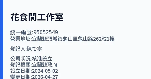 花食間工作室的照片-統編 95052549(宜蘭縣) 公司登記資料與營業項目詳細圖表
