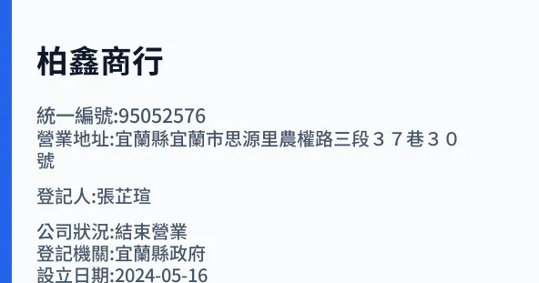 柏鑫商行的照片-統編 95052576(宜蘭縣) 公司登記資料與營業項目詳細圖表