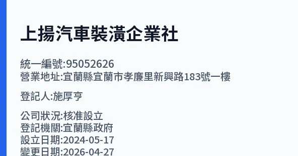 上揚汽車裝潢企業社的照片-統編 95052626(宜蘭縣) 公司登記資料與營業項目詳細圖表