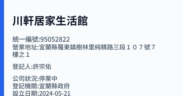 川軒居家生活館的照片-統編 95052822(宜蘭縣) 公司登記資料與營業項目詳細圖表