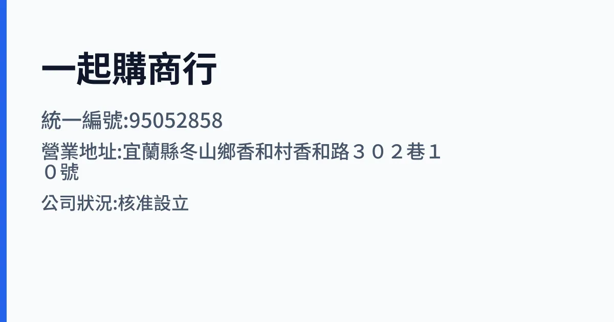 一起購商行 - 統編 95052858(宜蘭縣) 公司登記資料與營業項目詳細圖表