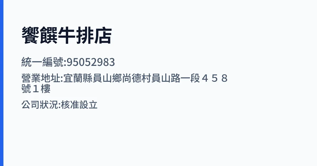 饗饌牛排店 - 統編 95052983(宜蘭縣) 公司登記資料與營業項目詳細圖表