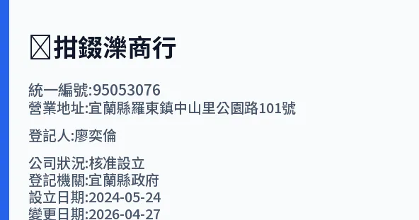 巐拑錣濼商行的照片-統編 95053076(宜蘭縣) 公司登記資料與營業項目詳細圖表