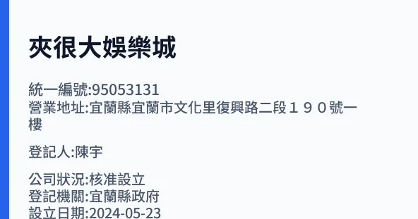 夾很大娛樂城的照片-統編 95053131(宜蘭縣) 公司登記資料與營業項目詳細圖表