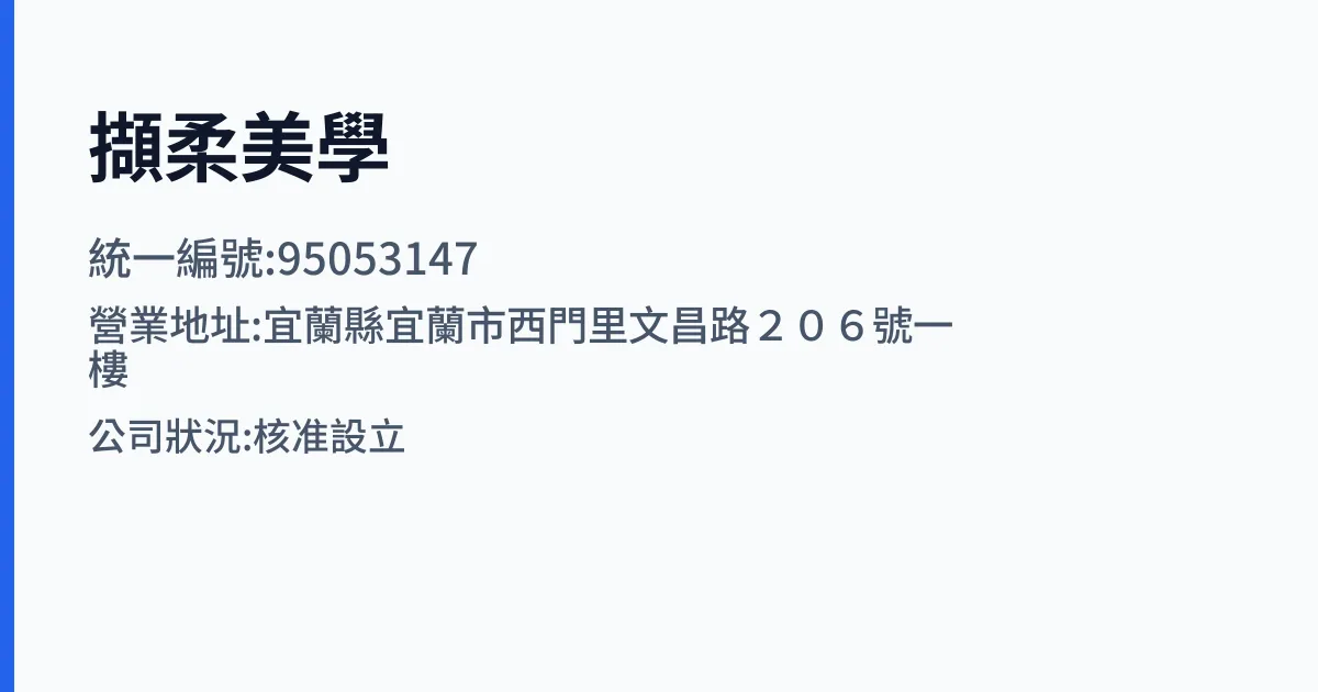 擷柔美學 - 統編 95053147(宜蘭縣) 公司登記資料與營業項目詳細圖表