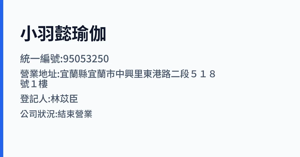 小羽懿瑜伽 - 統編 95053250(宜蘭縣) 公司登記資料與營業項目詳細圖表