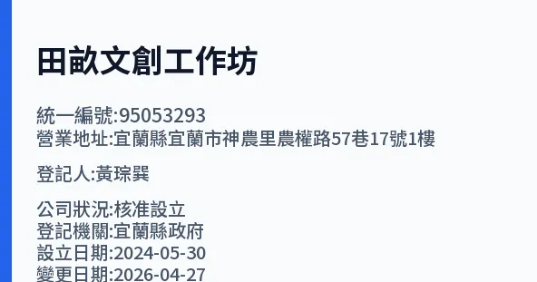 田畝文創工作坊的照片-統編 95053293(宜蘭縣) 公司登記資料與營業項目詳細圖表