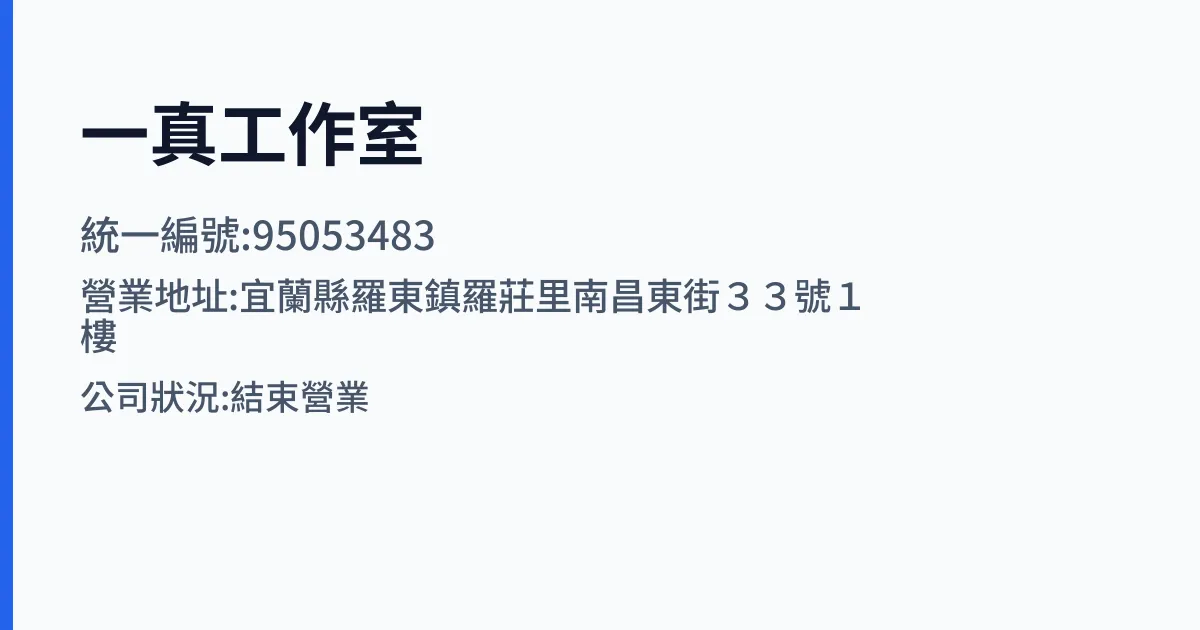 一真工作室 - 統編 95053483(宜蘭縣) 公司登記資料與營業項目詳細圖表
