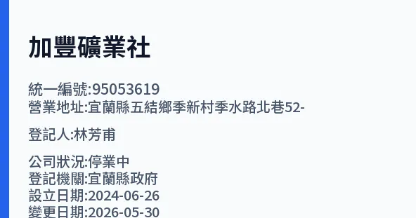 加豐礦業社的照片-統編 95053619(宜蘭縣) 公司登記資料與營業項目詳細圖表