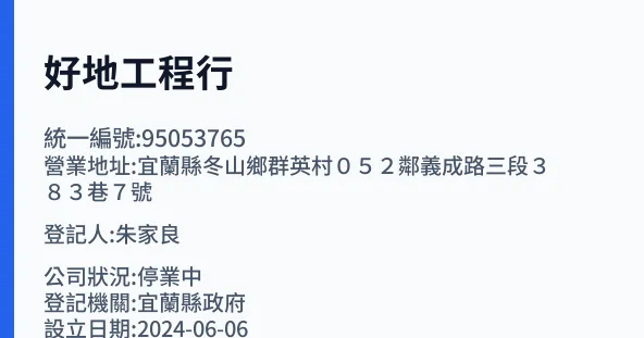 好地工程行的照片-統編 95053765(宜蘭縣) 公司登記資料與營業項目詳細圖表