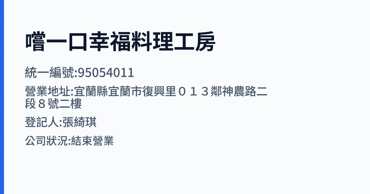 嚐一口幸福料理工房 - 統編 95054011(宜蘭縣) 公司登記資料與營業項目詳細圖表