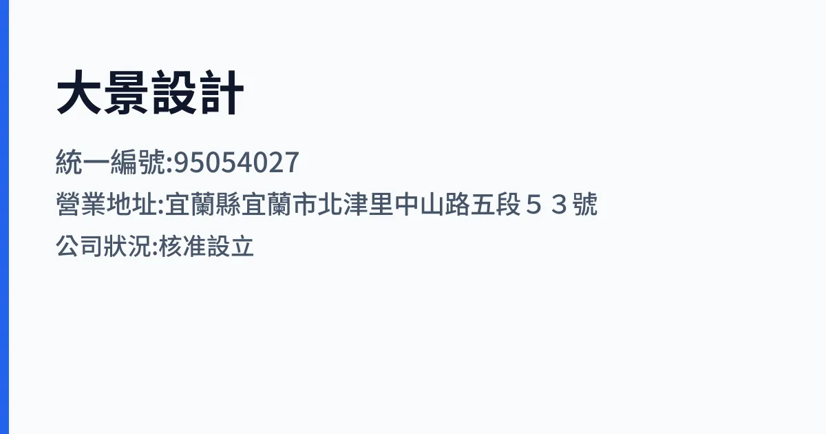 大景設計 - 統編 95054027(宜蘭縣) 公司登記資料與營業項目詳細圖表