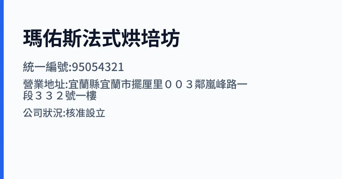 瑪佑斯法式烘培坊 - 統編 95054321（宜蘭縣） 公司登記資料與營業項目詳細圖表