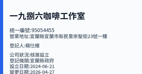 一九捌六咖啡工作室的照片-統編 95054455(宜蘭縣) 公司登記資料與營業項目詳細圖表