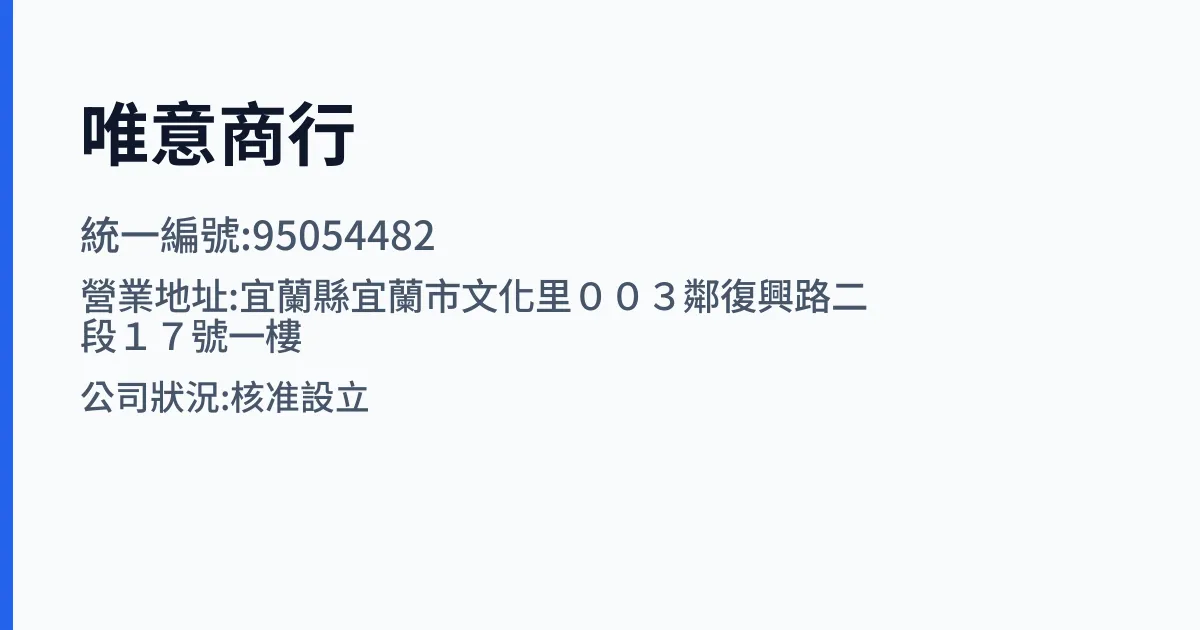 唯意商行 - 統編 95054482(宜蘭縣) 公司登記資料與營業項目詳細圖表