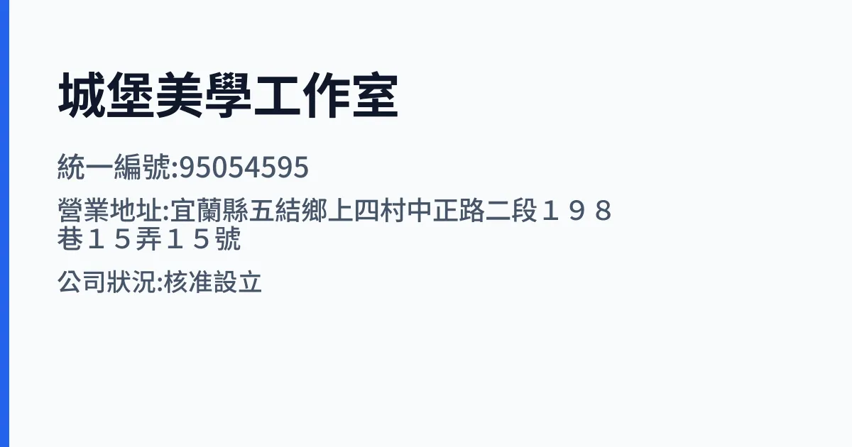 城堡美學工作室 - 統編 95054595（宜蘭縣） 公司登記資料與營業項目詳細圖表