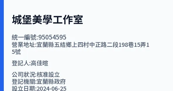 城堡美學工作室的照片-統編 95054595(宜蘭縣) 公司登記資料與營業項目詳細圖表