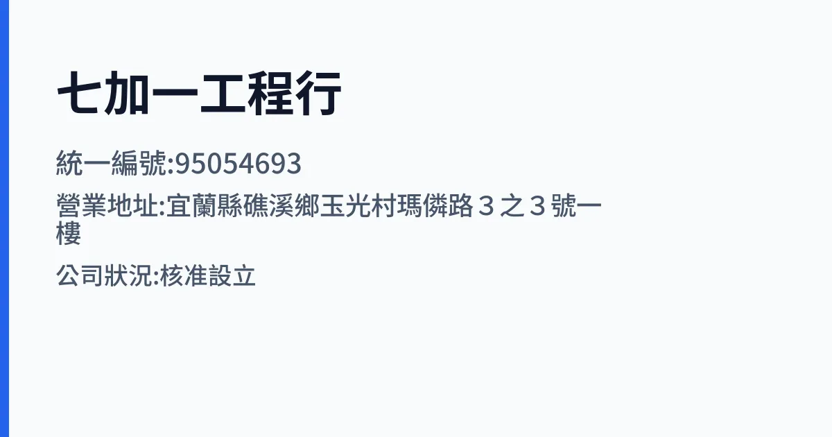 七加一工程行 - 統編 95054693（宜蘭縣） 公司登記資料與營業項目詳細圖表