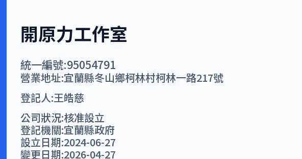 開原力工作室的照片-統編 95054791(宜蘭縣) 公司登記資料與營業項目詳細圖表